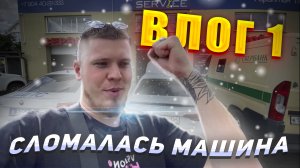 Влог # 1 / Сломалась машина?