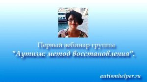 Вебинар закрытой группы "Аутизм: биокоррекция"