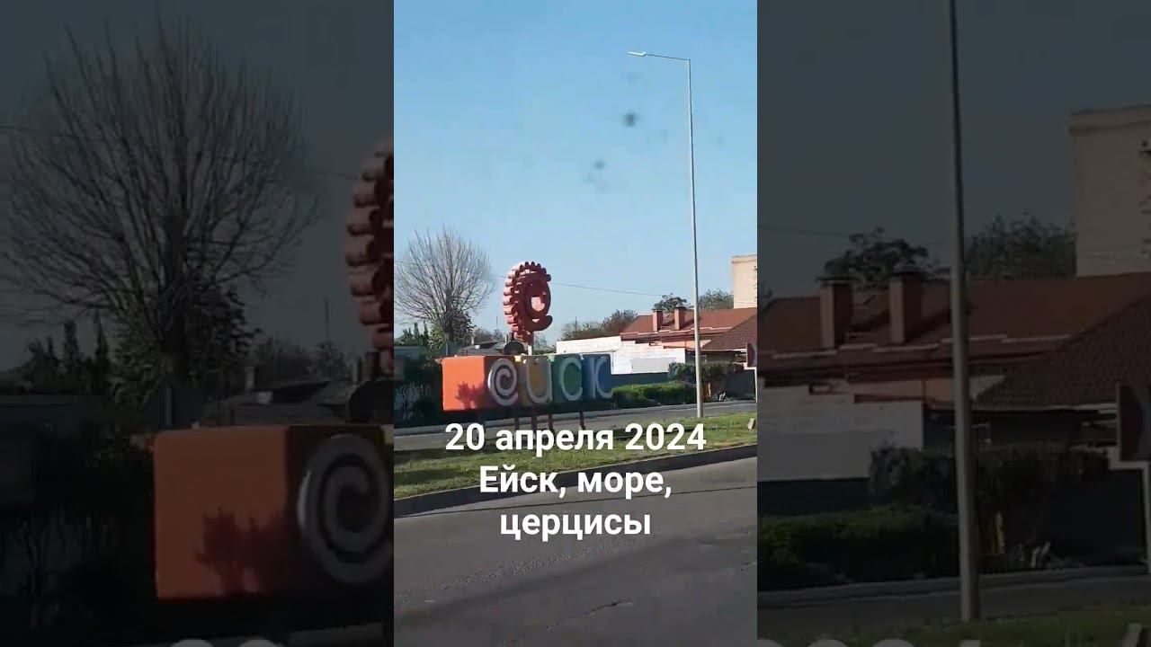 Ейск, море, церцисы. 20 апреля 2024 г.