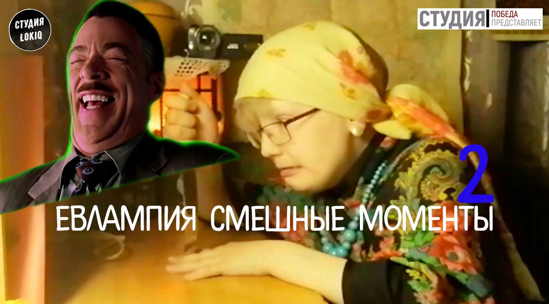 Евлампия. Смешные моменты. 2 сезон