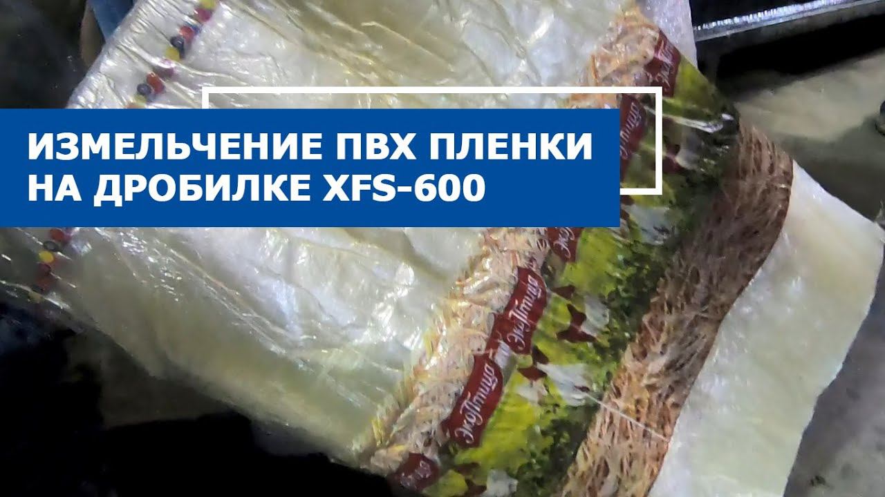 Переработка ПВХ пленки на дробилке XFS 600