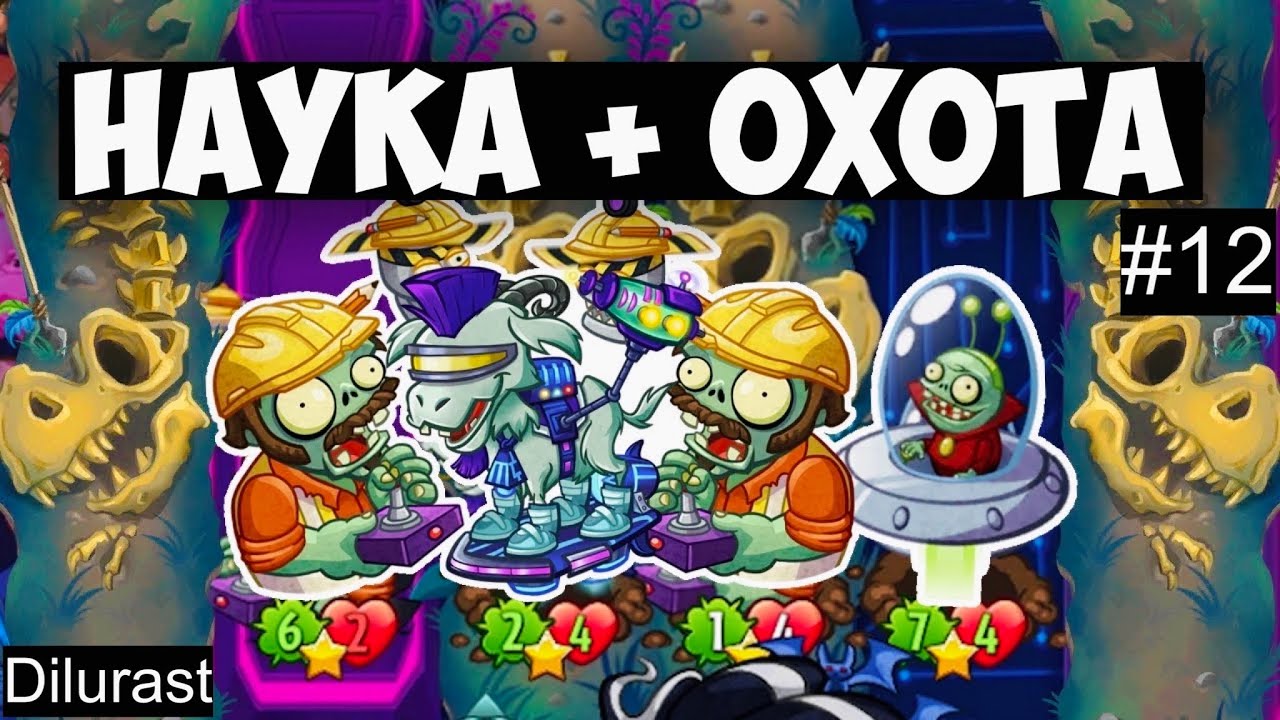 Plants vs. Zombies Heroes #12 ? Бессмертия Наука + Охота! Видеоигра онлайн Dilurast