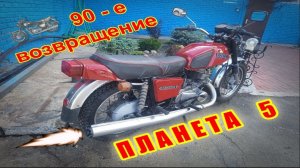 ИЖ ПЛАНЕТА 5 . Моя юность из 90х !