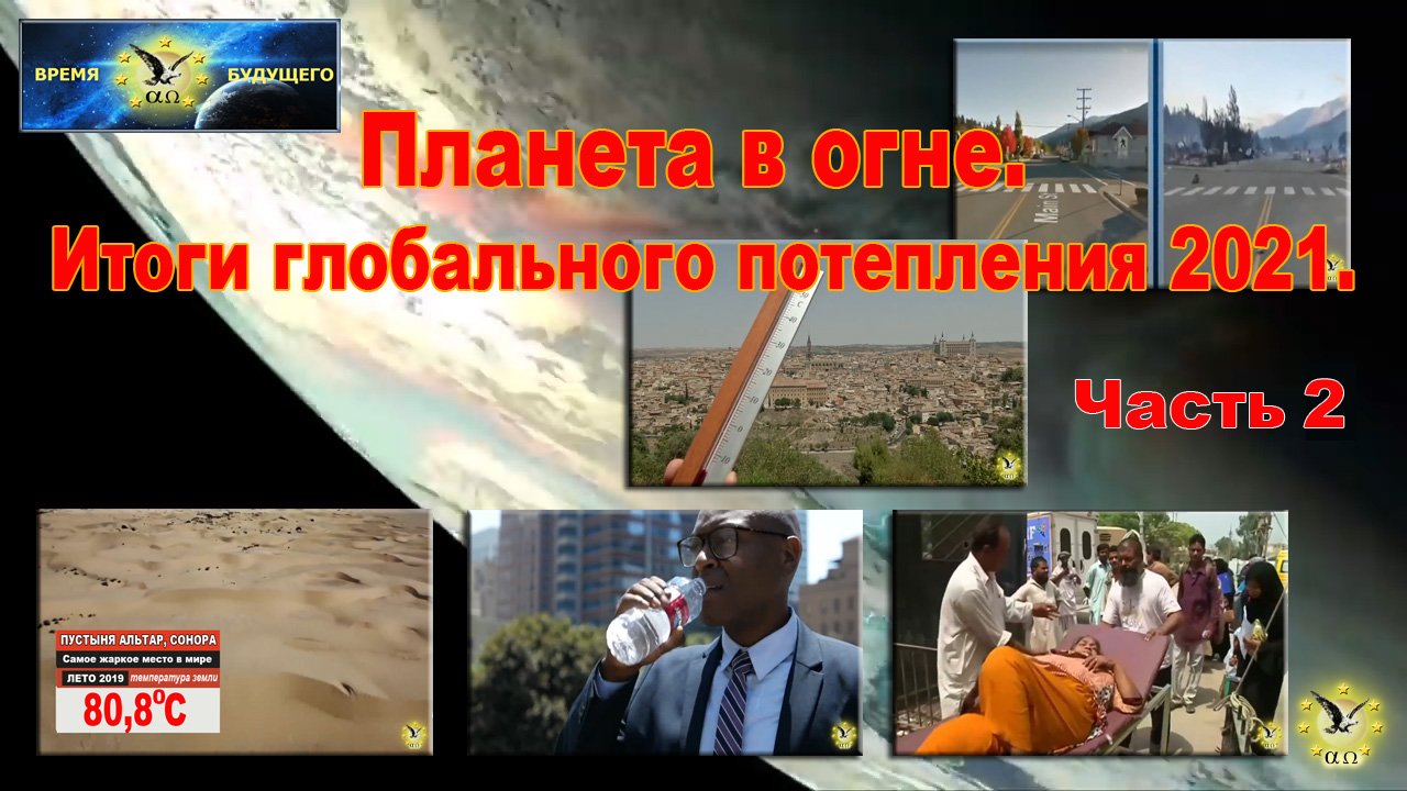 Планета в огне. Итоги глобального потепления 2021. Часть 2.