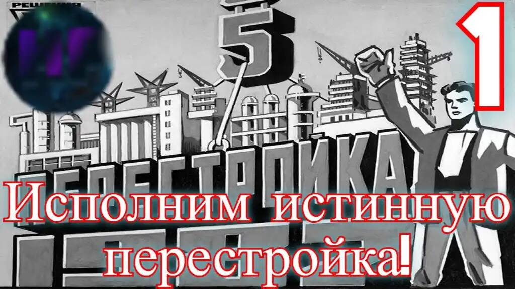 1 - Перестройка вперед! - прохождение Crisis in the Kremlin