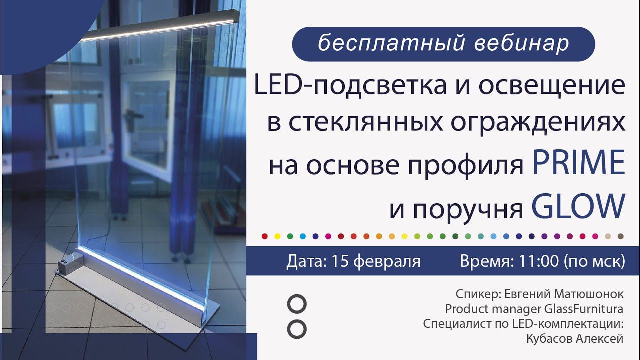 Вебинар LED подсветка в профиле Prime и LED подсветка в профиле GLOW от 15 02 2024