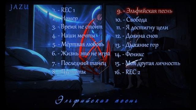 АЛЬБОМ J A Z U - Эльфийская песнь Prod.by J A Z U