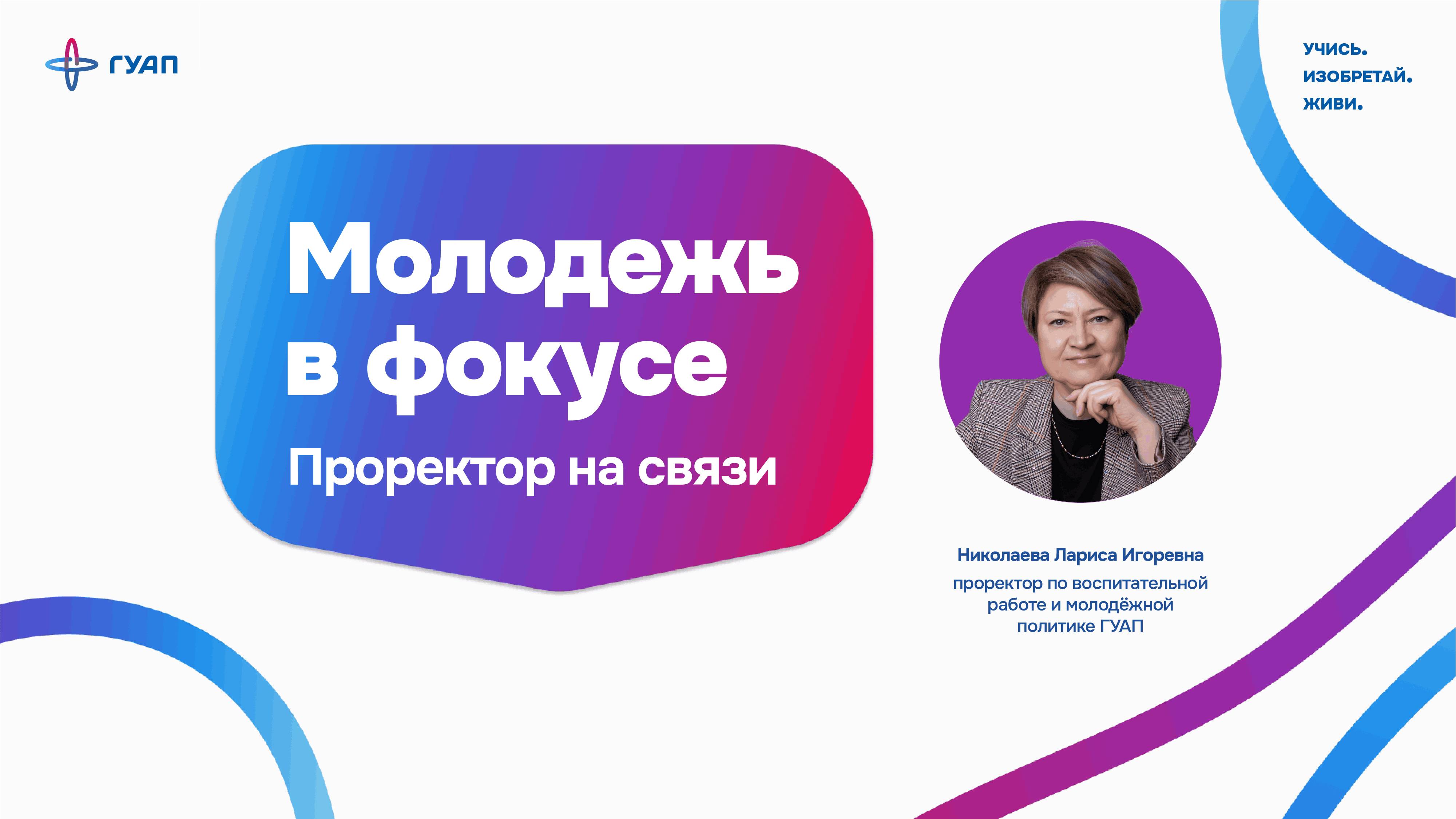Молодежь в фокусе. Проректор на связи