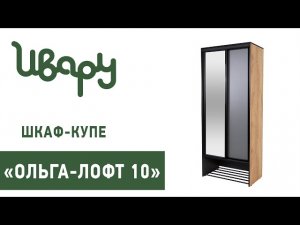 Шкаф "Ольга-Лофт №10" купе сборка инструкция распаковка видео по сборке Ивару
