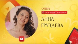 Отзывы о курсе «Астрология с нуля до профи». #самсебеастролог #обучениеастрологии #знакизодиака (1)