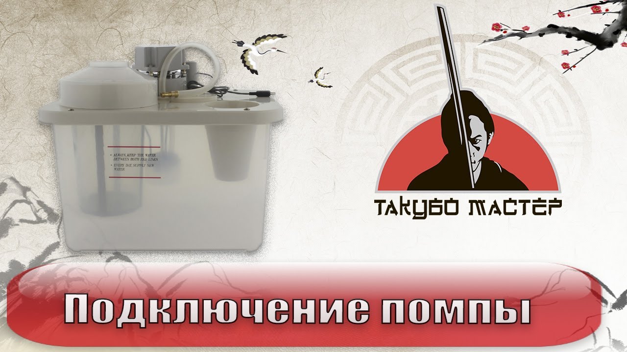 Подключение водоснабжения замкнутого типа через насос-помпу к станку Takubomatic..mp4