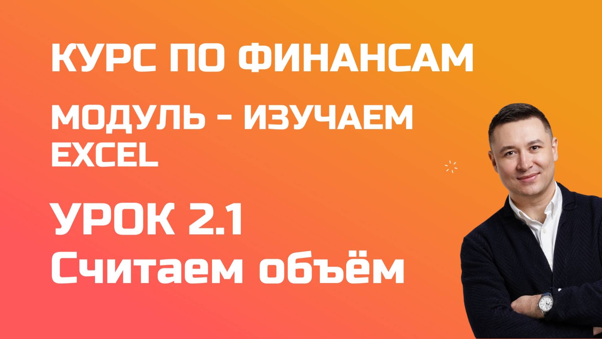 Курс по финансам. Модуль - изучение Excel. Урок 2.1 - учимся считать объём коробки в литрах