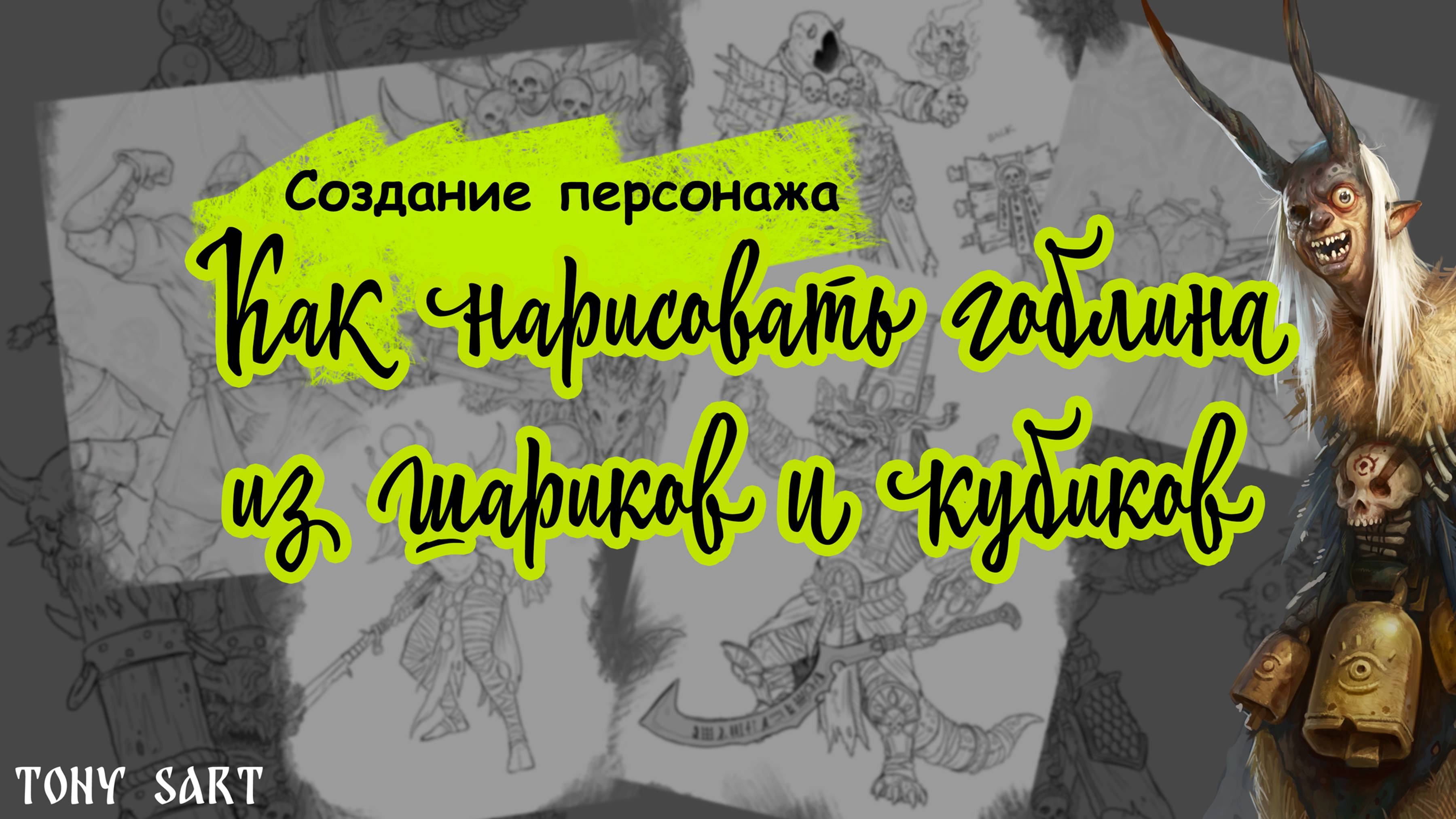 Как нарисовать гоблина из шариков и кубиков. Лайфхак по светотени.