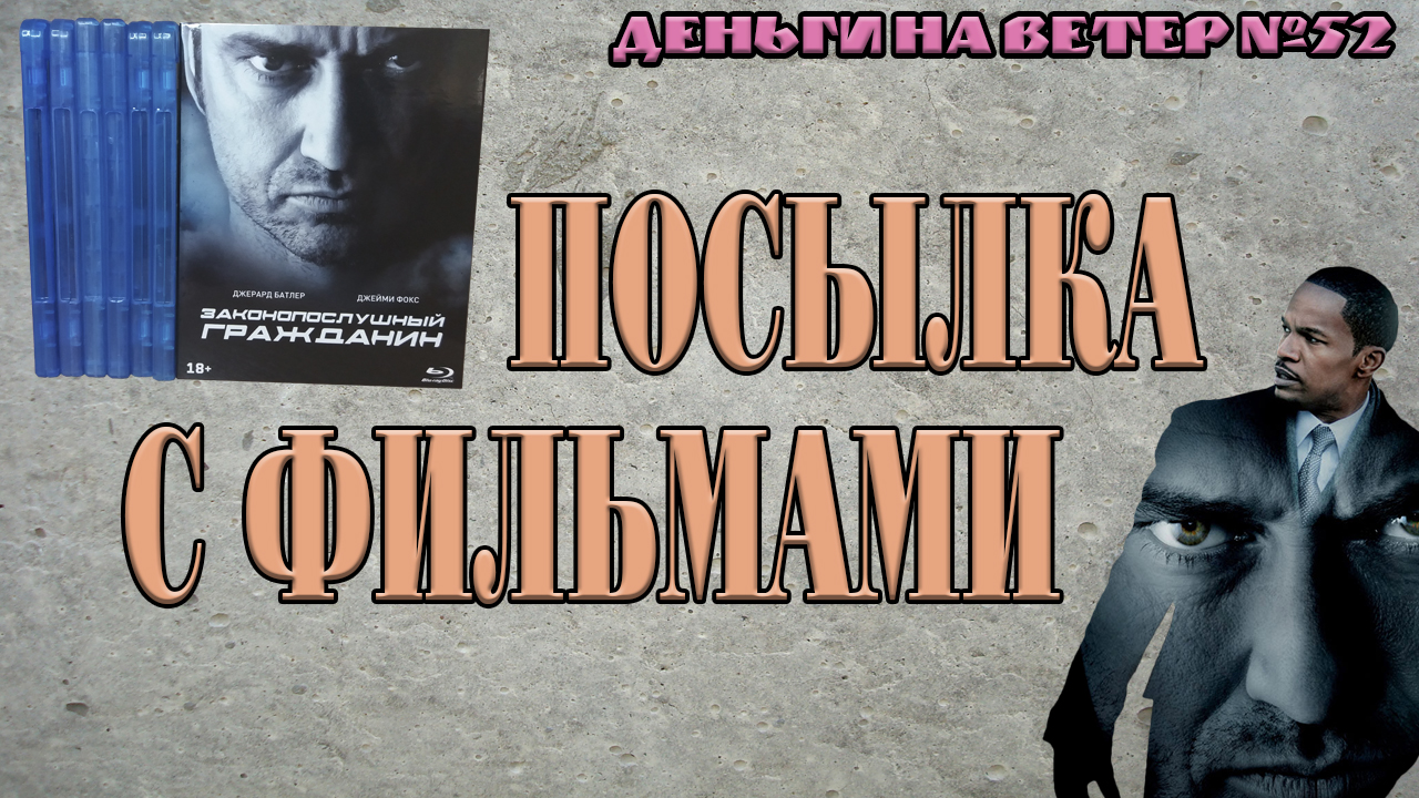 "Деньги на Ветер" №52: Пополнение коллекции фильмов Blu-Ray