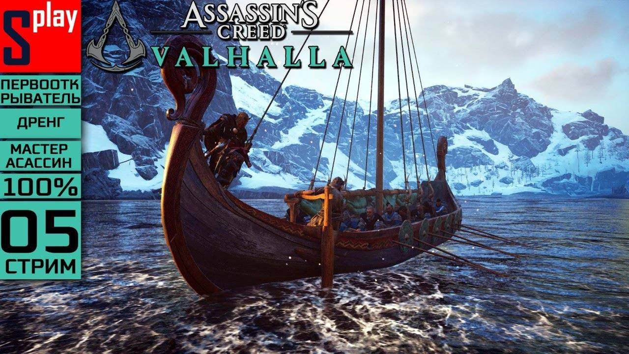 Assassin's Creed Valhalla на 100% (МАКС. СЛОЖН.) - [05-стрим] - К новым землям