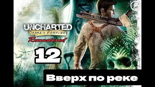 Прохождение Uncharted:Судьба Дрейка (Drake's fortune) - 12.Вверх по реке