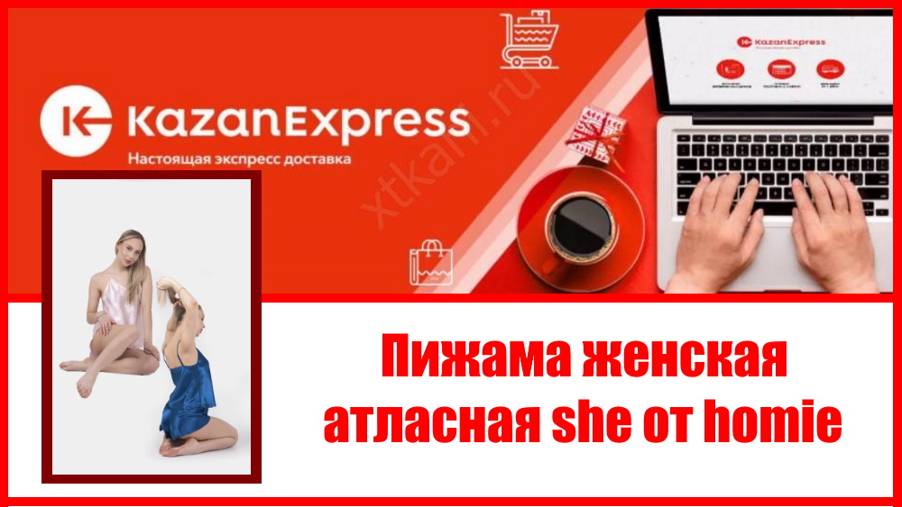 Кazanexpress. Пижама женская атласная she от homie.