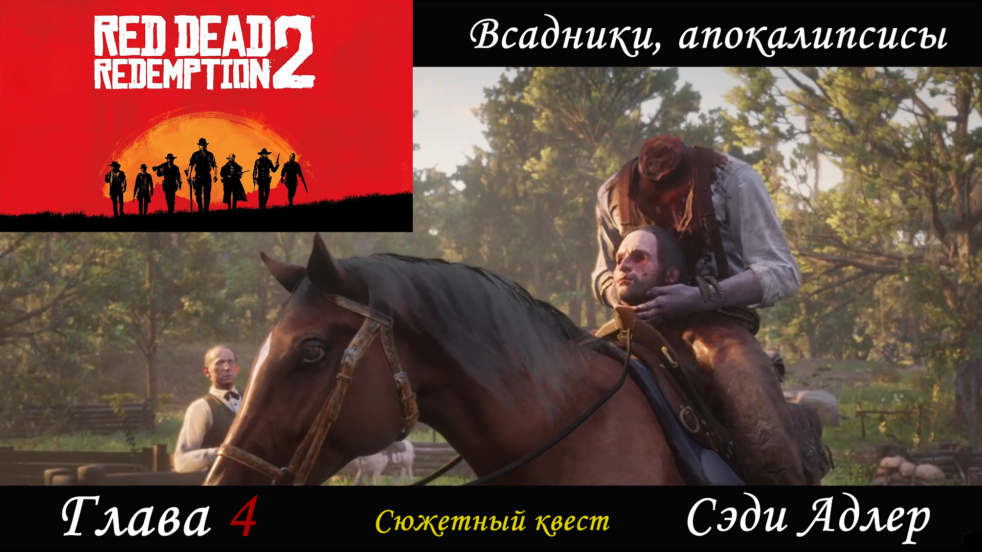Red Dead Redemption 2 (RDR2) / Глава 4 / Сэди Адлер / Всадники, апокалипсисы / Прохождение 03