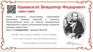 Книжная выставка о жизни и творчестве В. Ф. Одоевского в городской библиотеке №3 города Сочи.