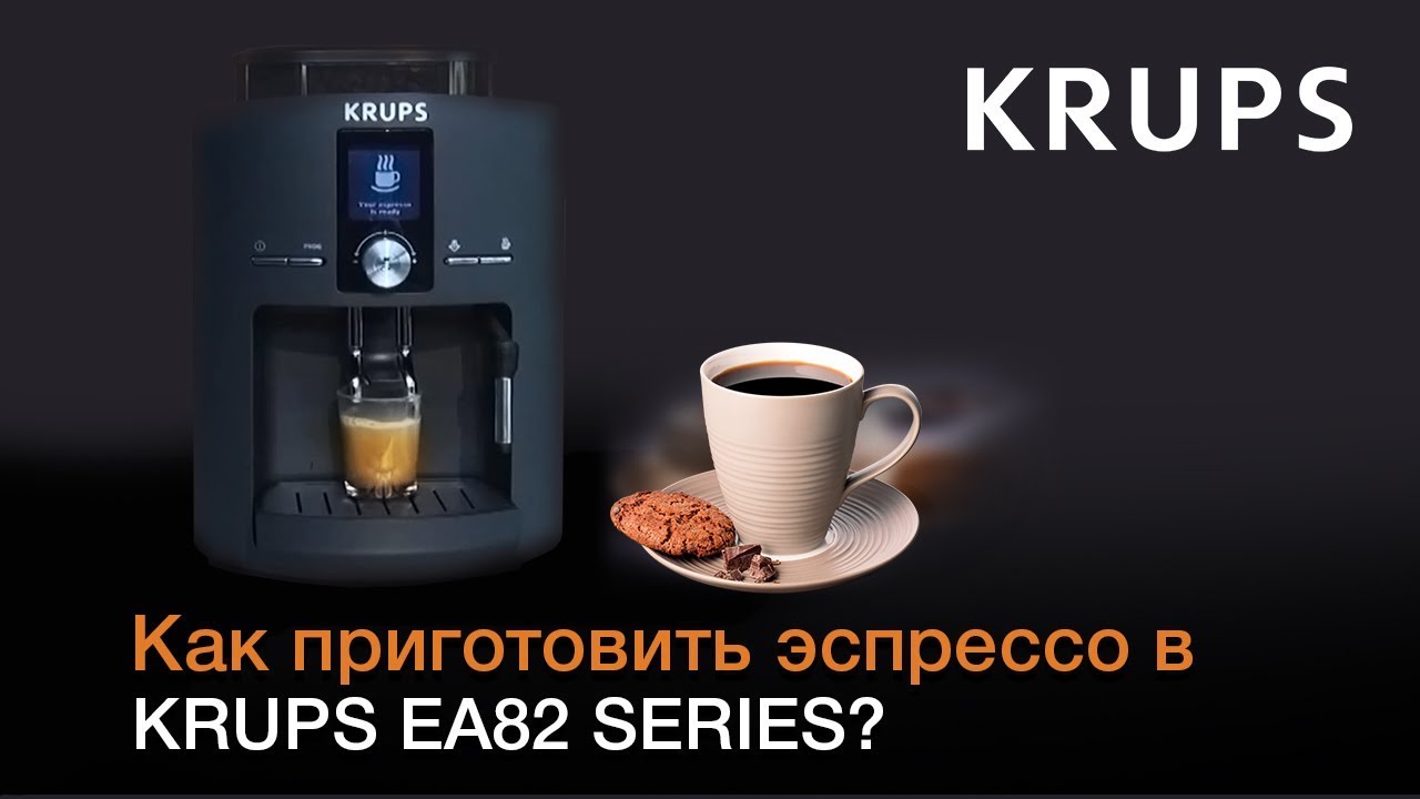 Как приготовить эспрессо с помощью автоматичекой кофемашины KRUPS EA82 Series?