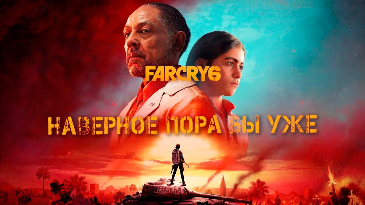 Far cry 6 | Прохождение | Наконец то дошли до нее руки