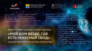 Литературная гостиная «Слово и космос» о художественном мире М. Лермонтова с подключением к МКС