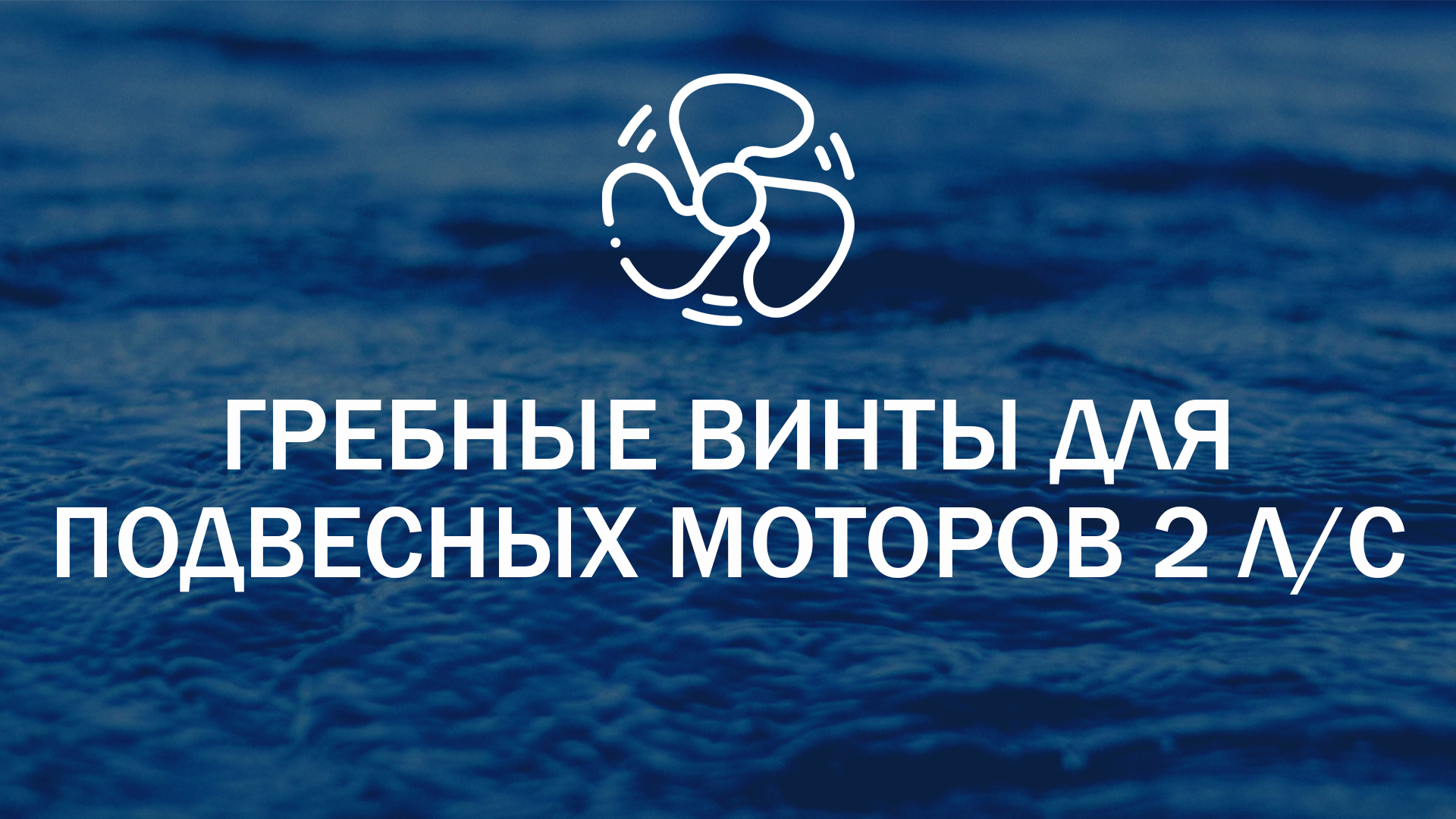 Гребные винты для подвесных лодочных моторов 2 л. с.