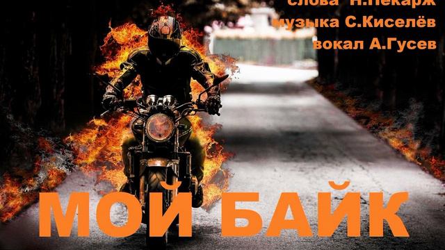 МОЙ БАЙК - Наталья Пекарж, Станислав Киселёв, Александр Гусев