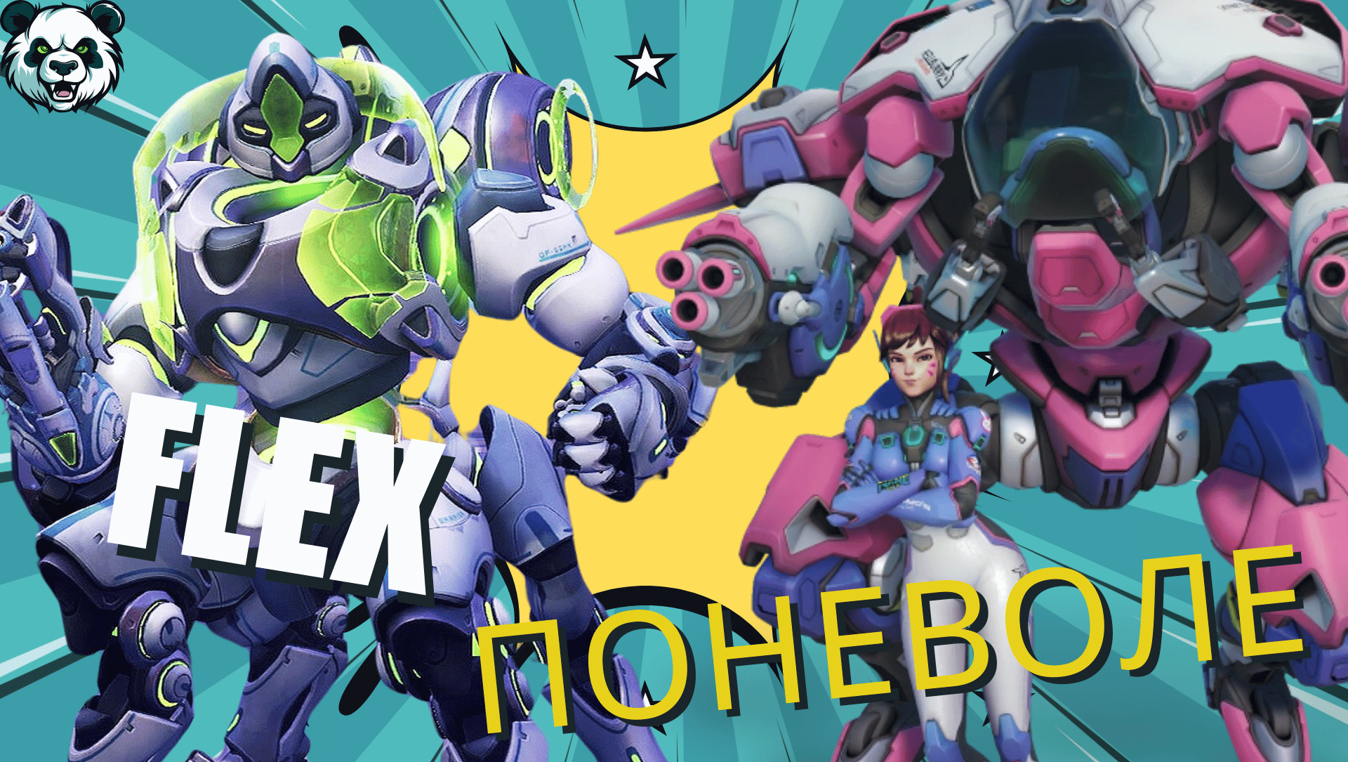 Overwatch 2 танк геймплей. FLEX поневоле