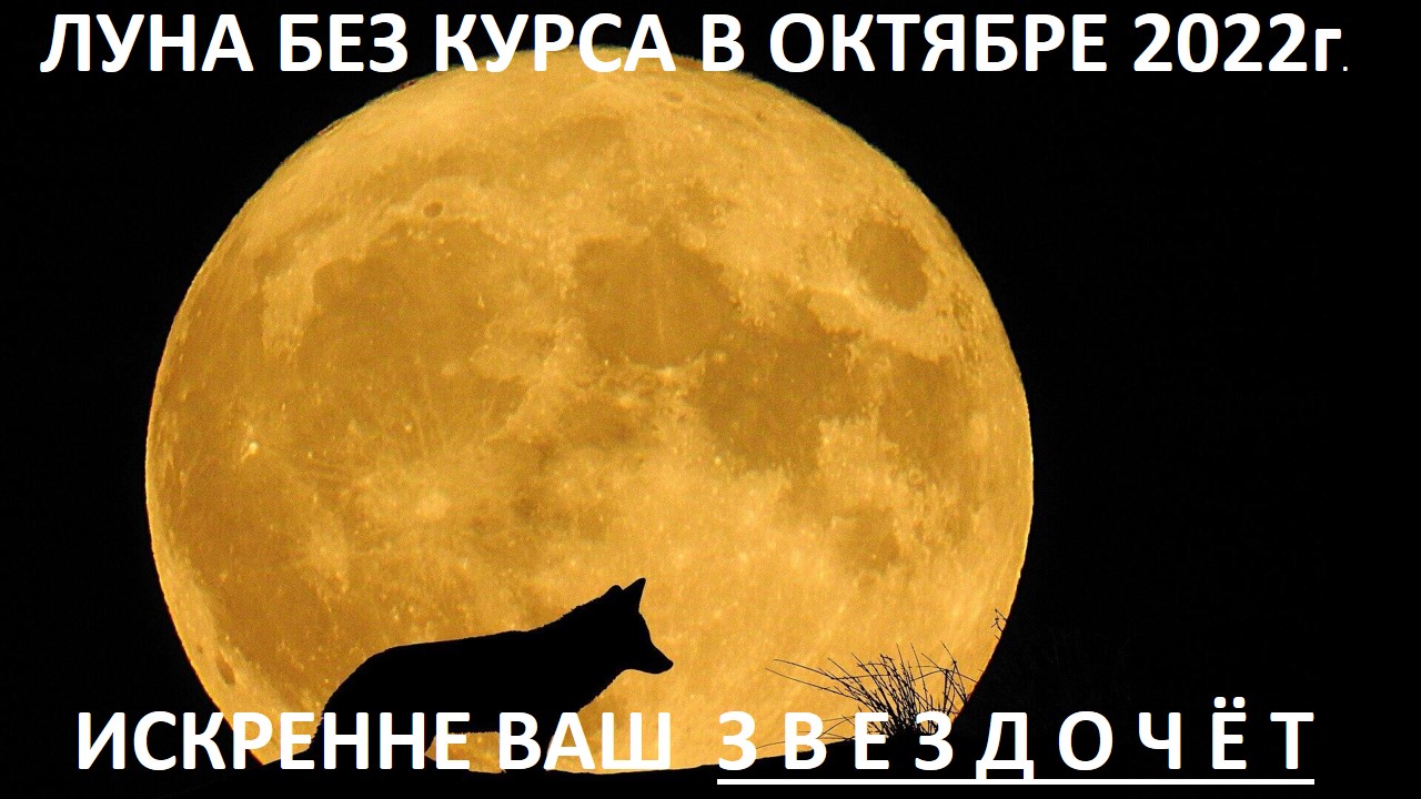 Луна  без курса  в  октябре  2022 года. Подсказки Звездочёта  по Формуле души..mp4