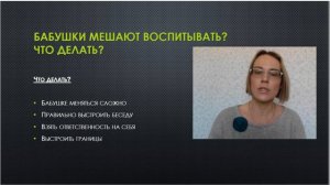 Бабушка мешает воспитанию. Что делать?
