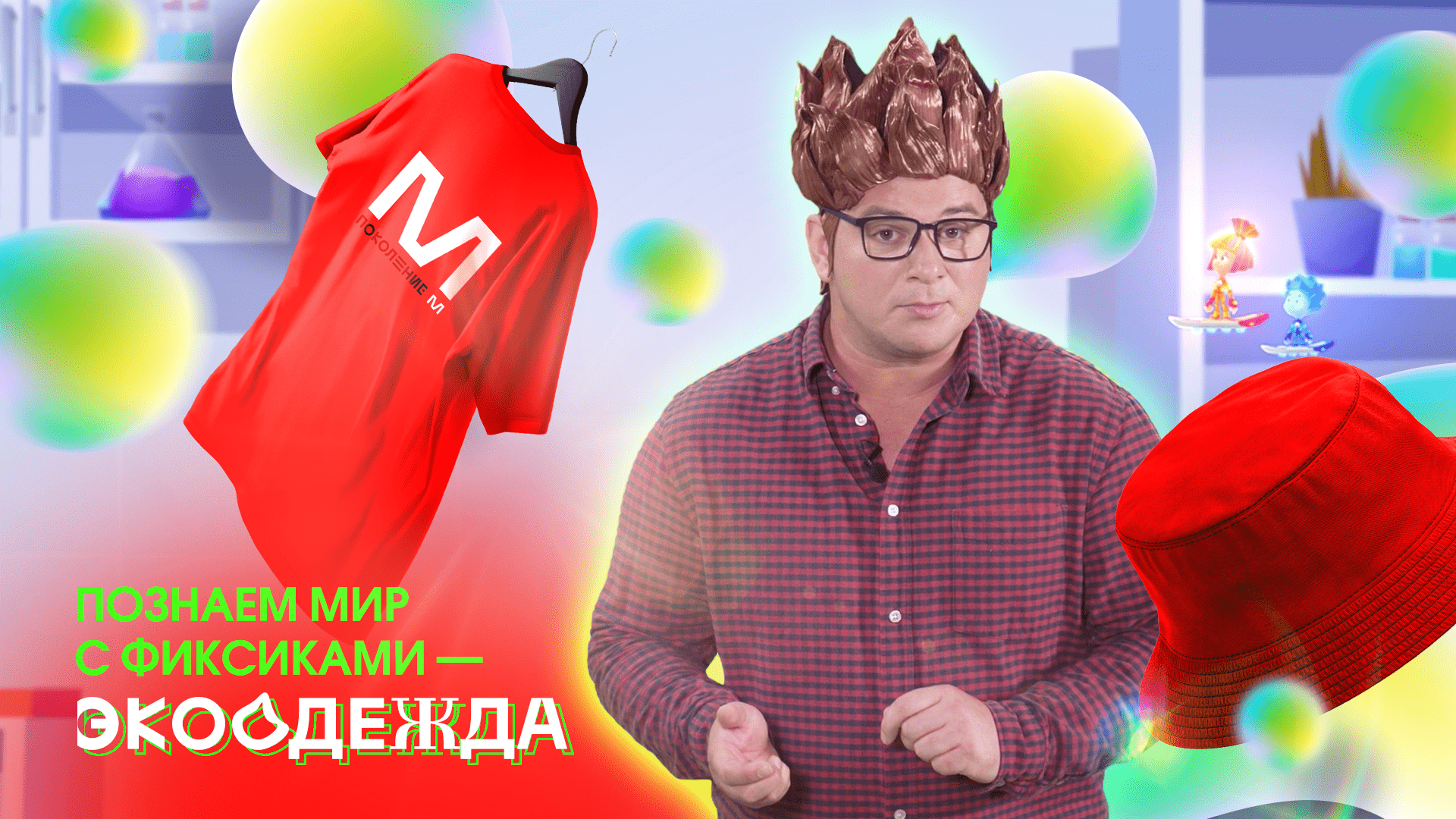 Познаем мир с фиксиками. ЭКООДЕЖДА