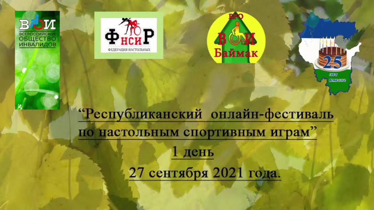 Республиканский онлайн фестиваль по НСИ 2021 года день 1