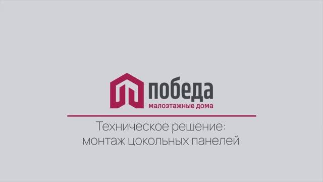 Техническое решение: монтаж цокольных панелей