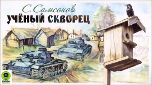 СЕРГЕЙ САМСОНОВ «УЧЕНЫЙ СКВОРЕЦ». Аудиокнига. Читает Всеволод Кузнецов
