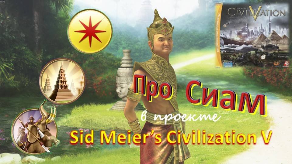 Sid Meier's Civilization V. Очерк про Сиам