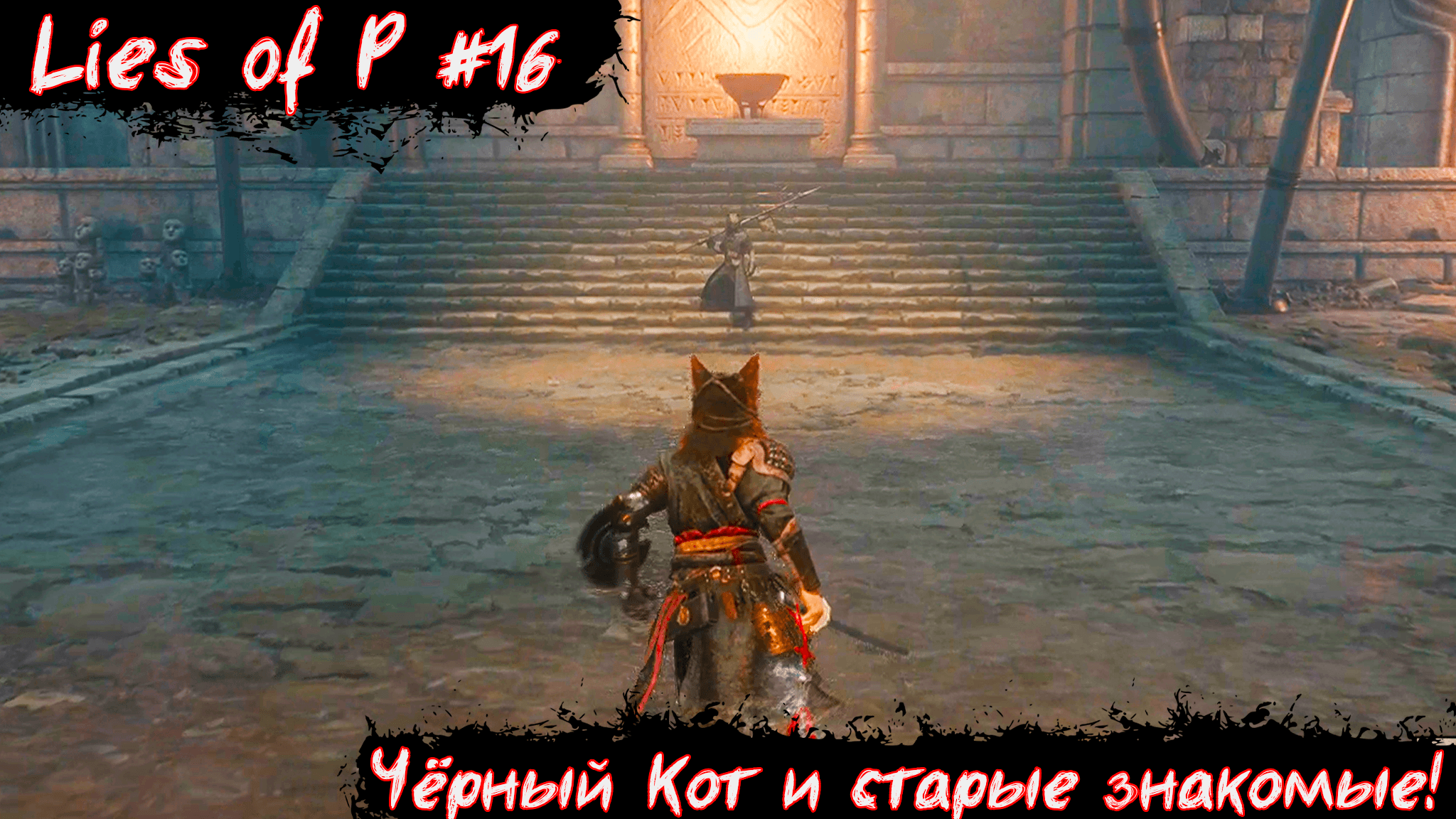 Lies of P | Черный кот и старые знакомые! | Без мата! | Часть 16
