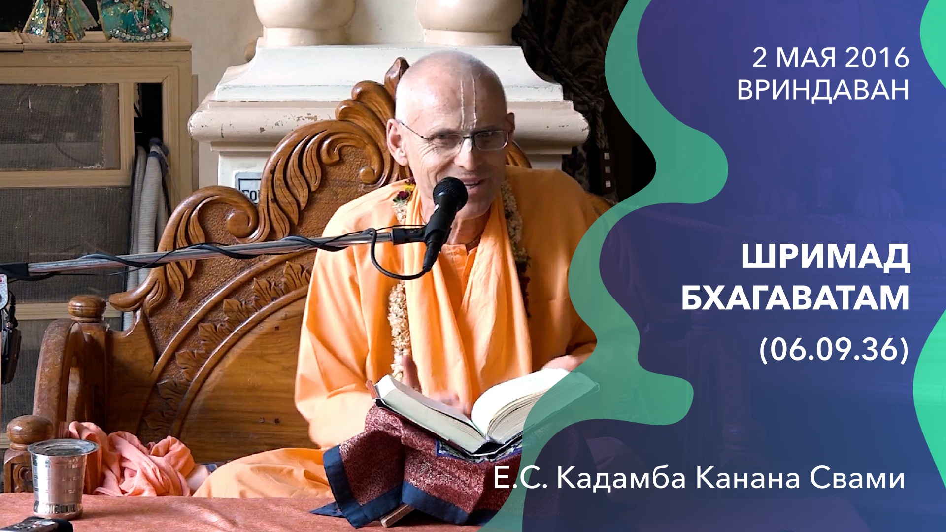 Шримад Бхагаватам 06.09.36 || 2 мая 2016
