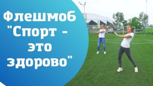 Флешмоб "Спорт - это здорово"