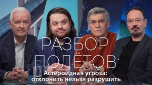 Разбор полётов. Астероидная угроза_ отклонить нельзя разрушить