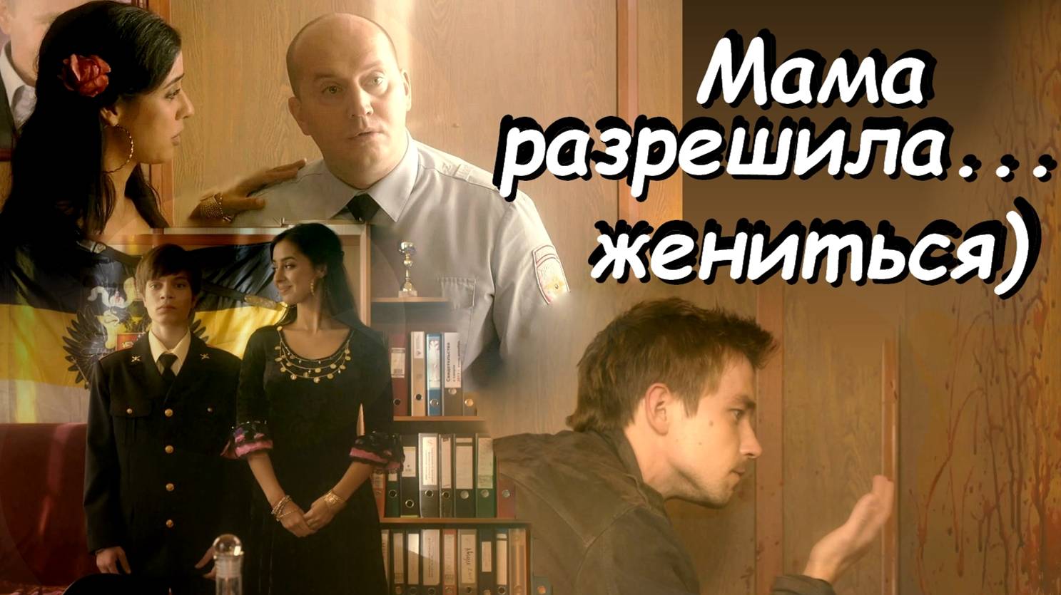 Мама разрешила жениться)...