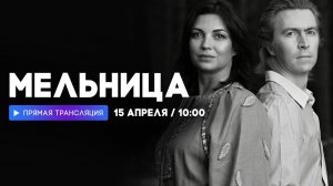 Интервью с группой «Мельница» // НАШЕ