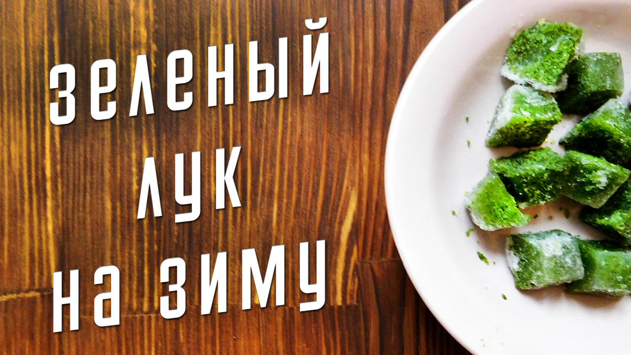 Как заморозить перья зеленого лука на зиму
