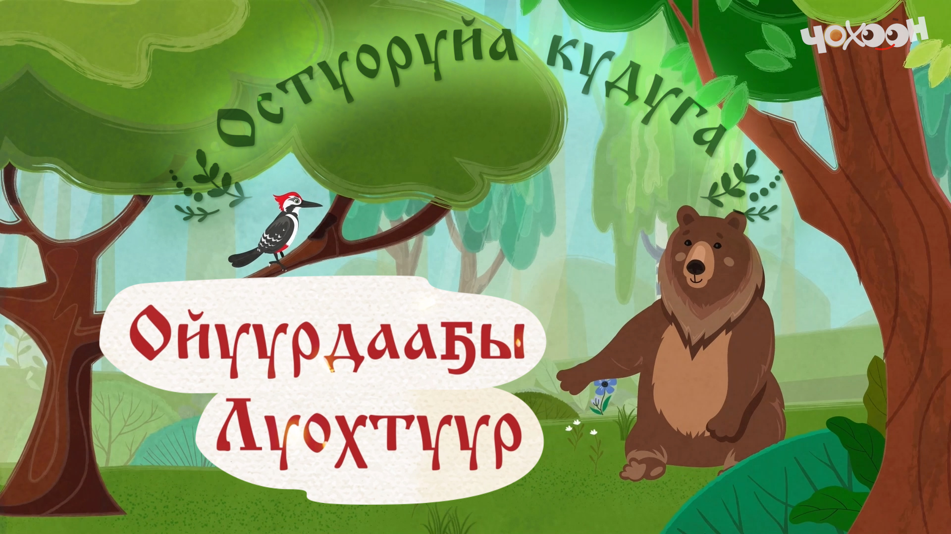 Ойуурдааҕы Луохтуур