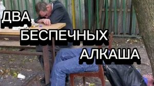 два беспечных алкаша