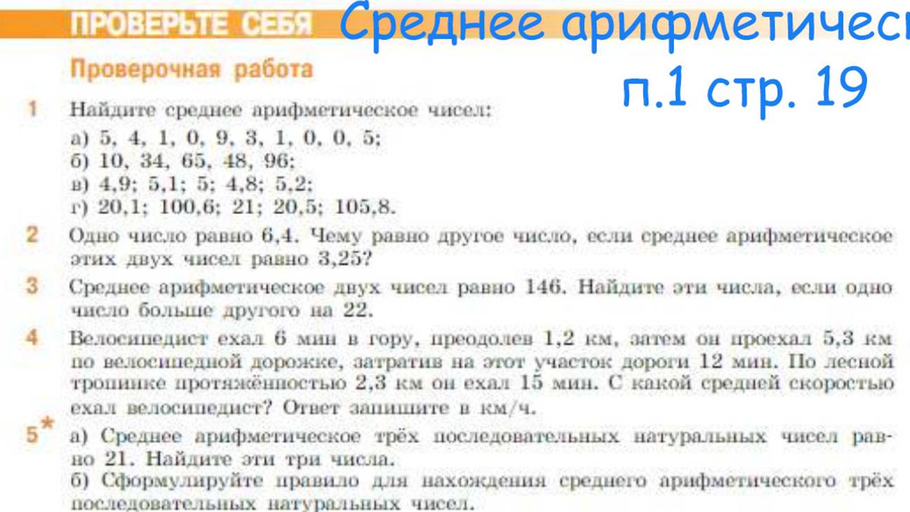 Среднее арифметическое п.1. № 1 стр .19