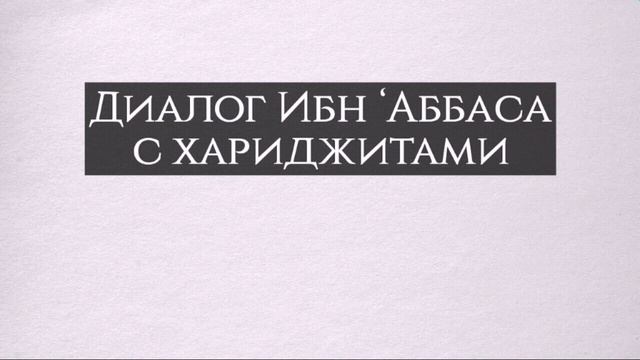 Диалог Ибн 'Аббаса с хариджитами | Марат абу Зарр