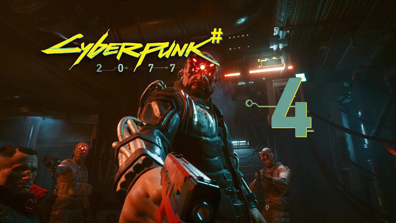 CyberPunk 2077 [ДОГОВОРИМСЯ!!!)))] # 4 HARD