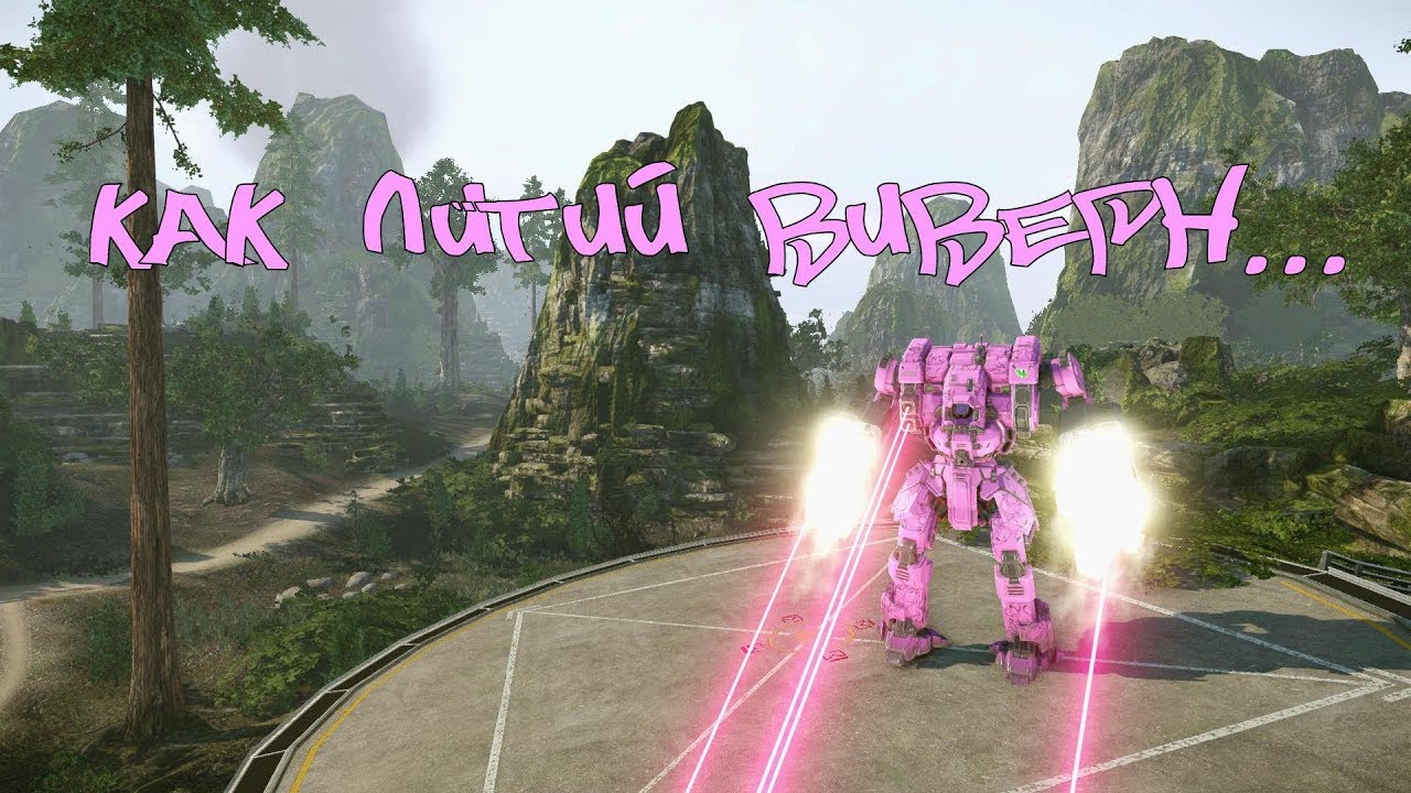 MechWarrior Online: Как Литий Виверн...