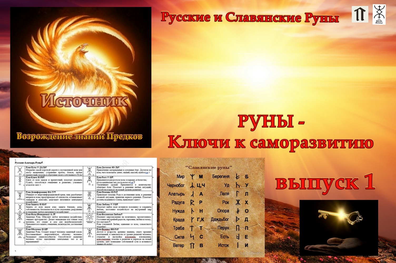 #Русские и Славянские Руны  - ключи к саморазвитию (Великое Наследие) выпуск 1